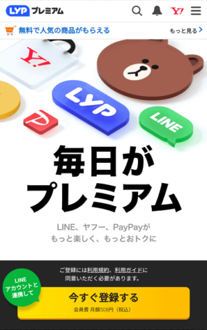 LYPプレミアム会員の月額会費と支払い方法 | ルーティン節約生活