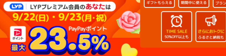 ヤフーショッピングでのLYPプレミアム会員特典 | ルーティン節約生活